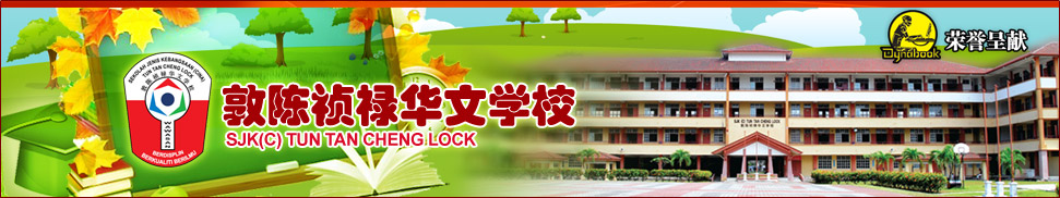 SJKC Tun Tan Cheng Lock