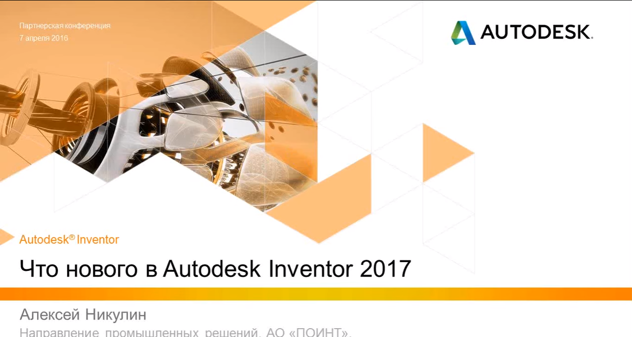 САПР для инженера: Запись вебинара "Что нового в Autodesk Inventor 2017"