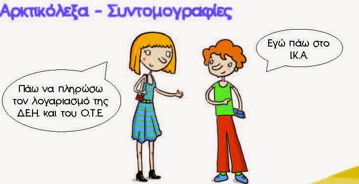 ΤΑ ΚΑΛΥΤΕΡΑ ΠΑΙΔΙΑ: ΓΛΩΣΣΑ Δ' ΣΥΝΤΟΜΟΓΡΑΦΙΕΣ ΑΡΚΤΙΚΟΛΕΞΑ