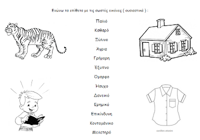 sxolikes...ataxies: ΦΥΛΛΑ ΕΡΓΑΣΙΑΣ ΓΙΑ ΕΠΙΘΕΤΑ