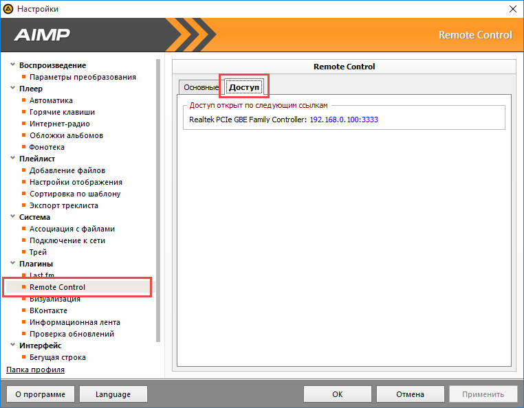 AIMP Remote Control: Инструкция по установке