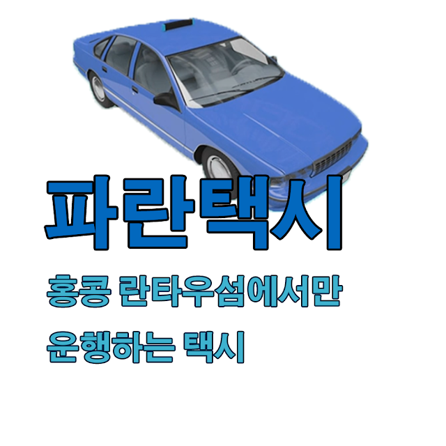 홍콩 택시 종류 및 이용 방법litenews 라이트 뉴스 Itnews 어도비 뉴스 Adobe News