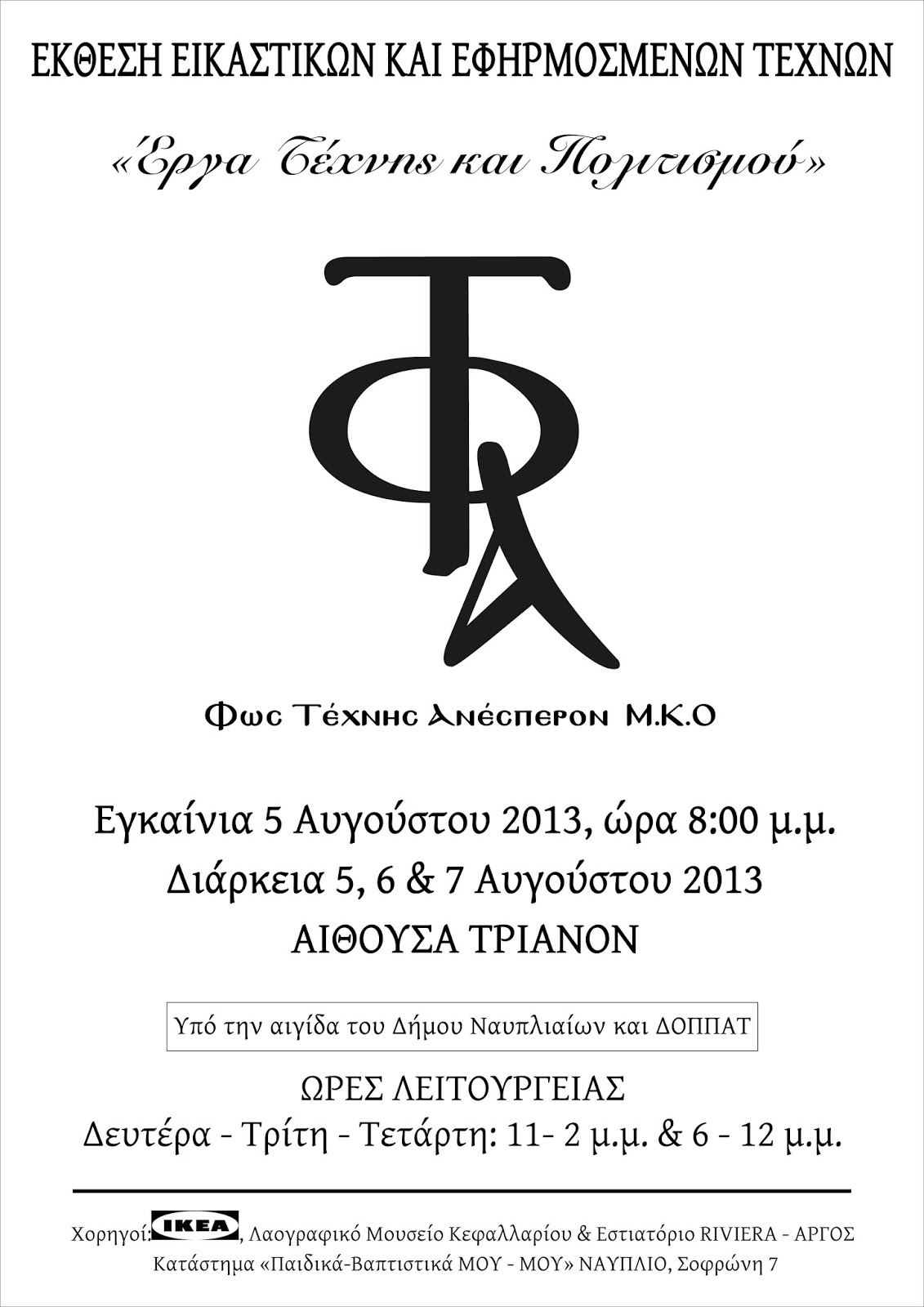 Αργολικός Ποιμήν: "Εργα Τεχνης και Πολιτισμου" στο Ναυπλιο