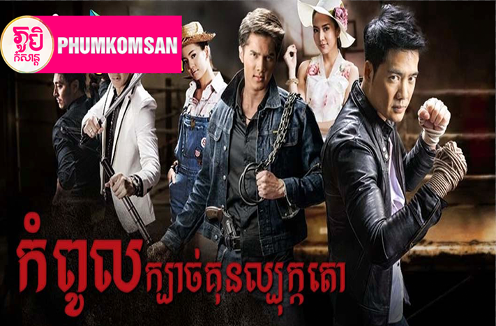 Kompul Kbach Kun Labok Kator [30END] | PHUM KOMSAN