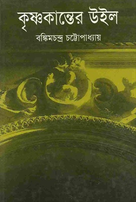KrishnaKanter Will By Bankim Chandra Chattopadhyay | Bangla Books PDF ...