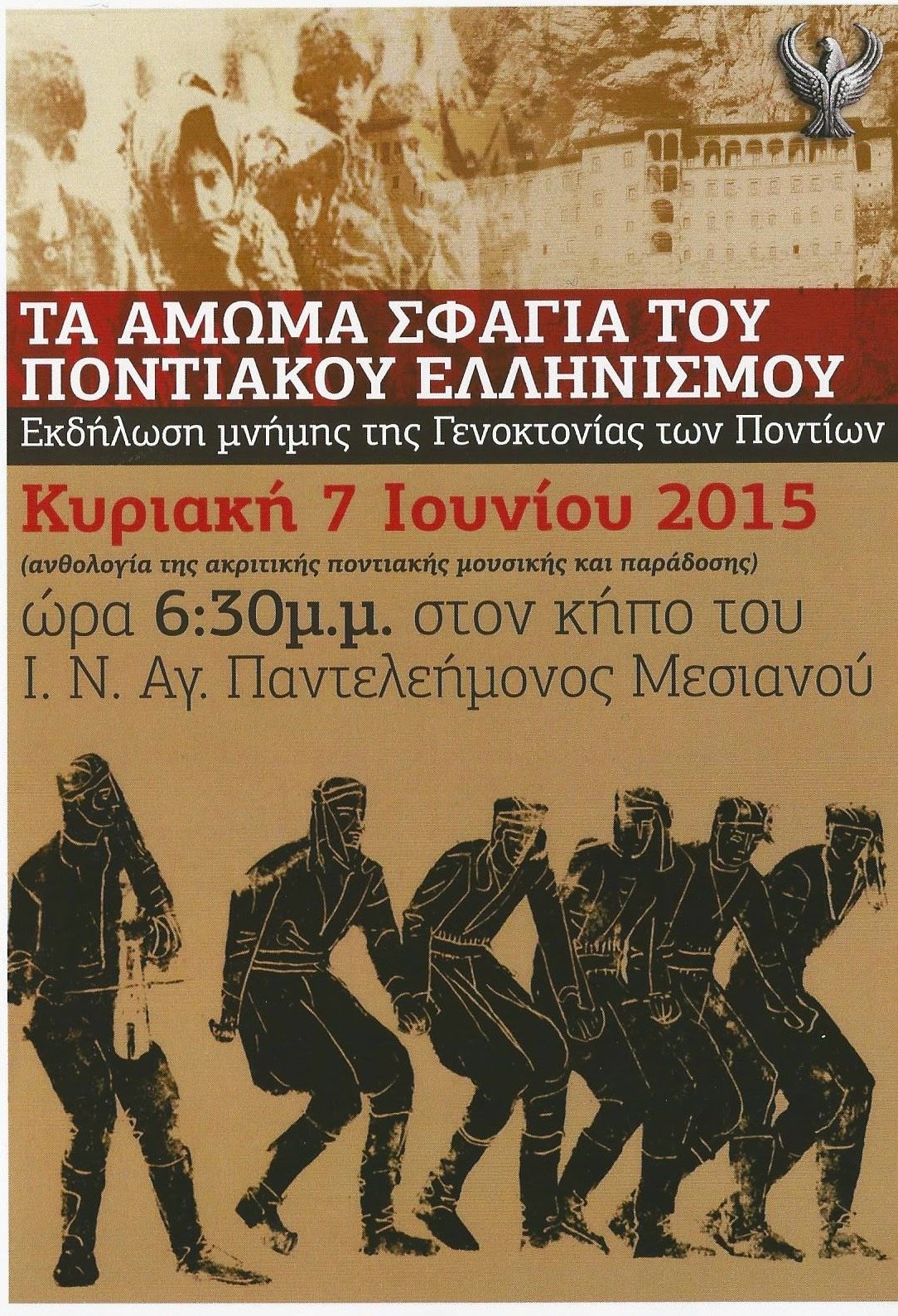 ΙΣΤΟΓΡΑΦΟΣ: ΕΚΔΗΛΩΣΕΙΣ ΜΝΗΜΗΣ ΣΤΟ ΜΕΣΙΑΝΟ