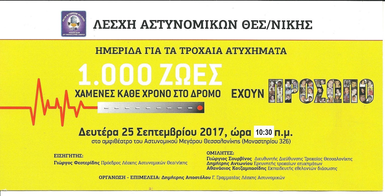 blog για τους γονείς του 2ου ΕΠΑΛ Ευόσμου : ΗΜΕΡΙΔΑ ΓΙΑ ΤΑ ΤΡΟΧΑΙΑ ...