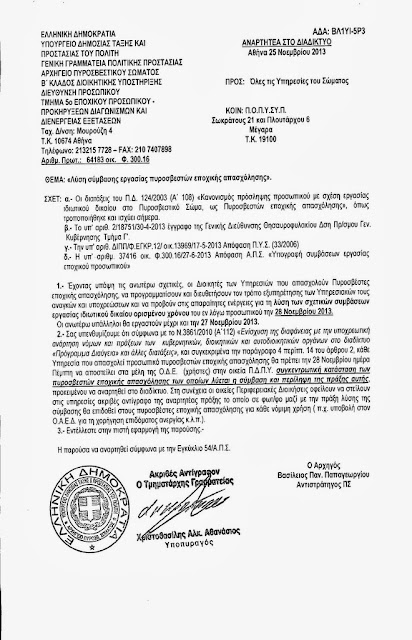 ΛΥΣΗ ΣΘΜΒΑΣΕΙΣ ΤΩΝ ΕΠΟΧΙΚΩΝ ΣΥΝΑΔΕΡΦΩΝ ΠΥΡΟΣΒΕΣΤΩΝ | FIREMASTERSFACE