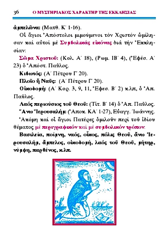 ΧΡΙΣΤΙΑΝΙΚΗ ΟΡΘΟΔΟΞΗ ΠΙΣΤΗ: Η ΜΙΑ ΑΓΙΑ ΚΑΘΟΛΙΚΗ ΚΑΙ ΑΠΟΣΤΟΛΙΚΗ ΕΚΚΛΗΣΙΑ ...