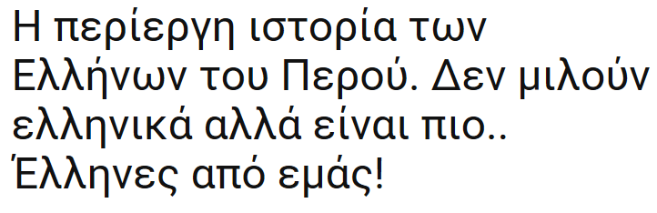 Η ΠΕΡΙΕΡΓΗ ΙΣΤΟΡΙΑ ΤΩΝ ΕΛΛΗΝΩΝ ΤΟΥ ΠΕΡΟΥ ! ΔΕΝ ΜΙΛΟΥΝ ΕΛΛΗΝΙΚΑ ΑΛΛΑ ...