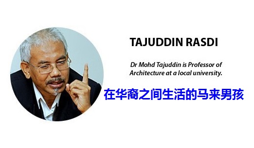 一個獨中生的分享: 在华裔之间生活的马来男孩 达祖丁 Tajuddin Rasdi