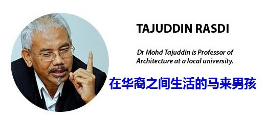 一個獨中生的分享: 在华裔之间生活的马来男孩 达祖丁 Tajuddin Rasdi