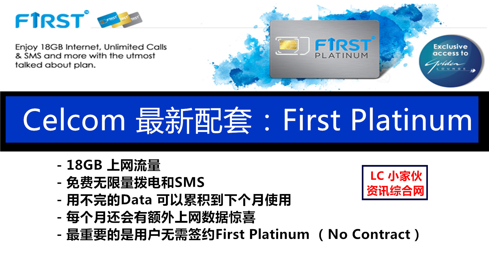 Celcom First Platinum （每月18GB只需RM150）