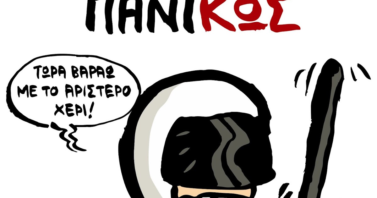 ΕΝΑ ΣΚΙΤΣΟ ΤΗΝ ΗΜΕΡΑ ...: ΠΛΑ-ΚΩΣ-ΤΕ ΤΟΥΣ