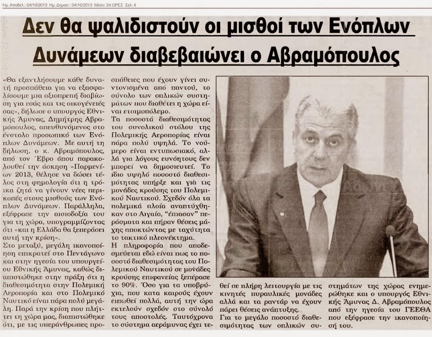 ΔΕΝ ΘΑ ΨΑΛΙΔΙΣΤΟΥΝ ΟΙ ΜΙΣΘΟΙ ΤΩΝ ΕΔ ΔΙΑΒΕΒΑΙΩΝΕΙ Ο ΑΒΡΑΜΟΠΟΥΛΟΣ ...