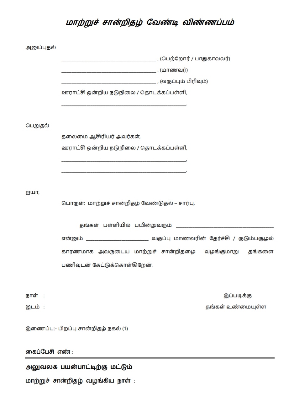 Students School TC Request Letter Format Kalvisiragukal Plus students-school-tc-request-letter-format-kalvisiragukal-plus