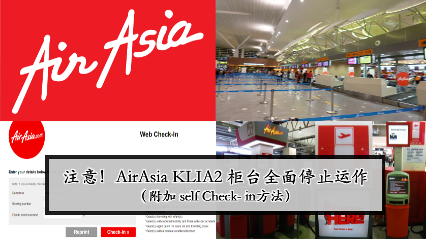 AirAsia KLIA2 柜台全面停止运作！所有乘客必须自己办理check-in手续！ - Leesharing