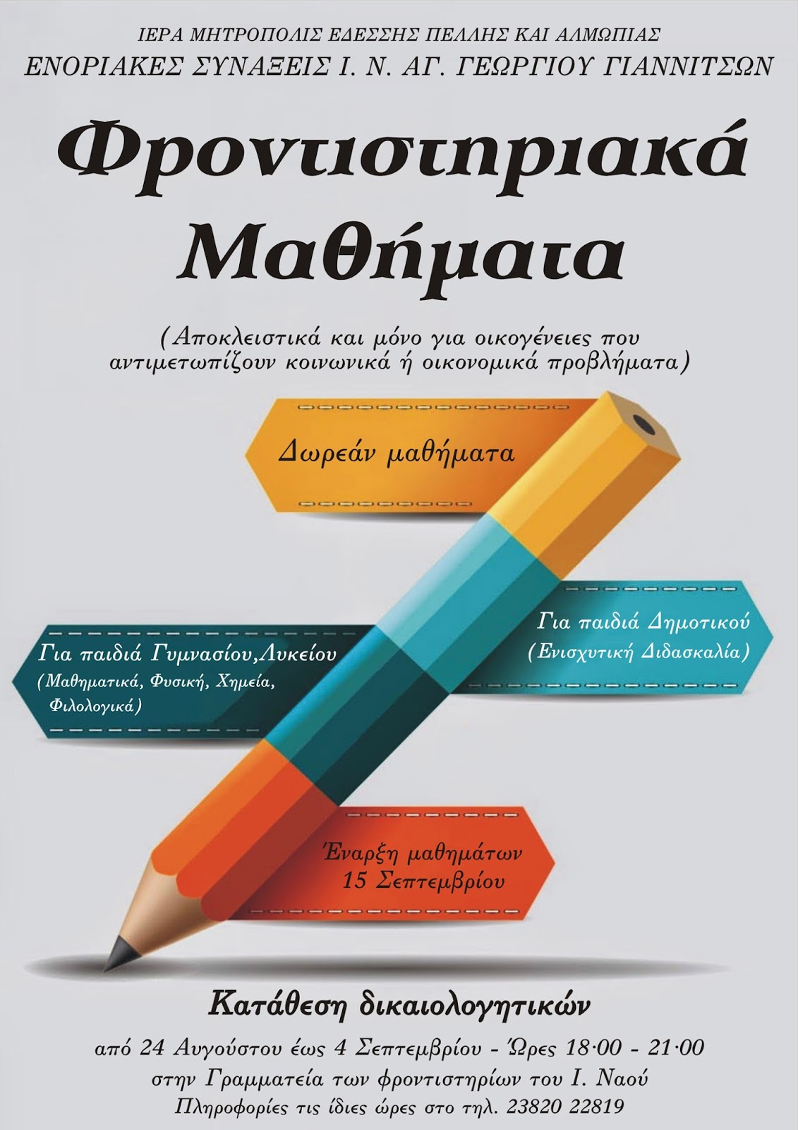 ΙΣΤΟΓΡΑΦΟΣ: ΕΝΑΡΞΗ ΕΓΓΡΑΦΩΝ ΣΤΑ ΦΡΟΝΤΙΣΤΗΡΙΑΚΑ ΜΑΘΗΜΑΤΑ ΤΗΣ ΕΝΟΡΙΑΣ ΤΟΥ ...