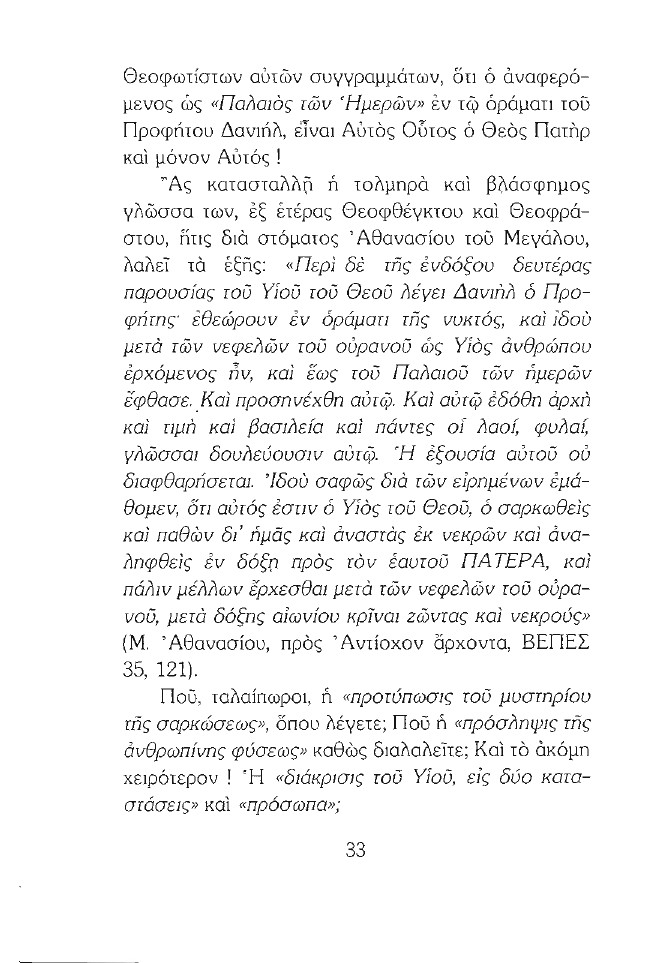 ΧΡΙΣΤΙΑΝΙΚΗ ΟΡΘΟΔΟΞΗ ΠΙΣΤΗ: ΠΕΡΙ ΝΕΩΝ ΕΙΚΟΝΟΜΑΧΩΝ : Ήτοι , μελέτη ήτις ...