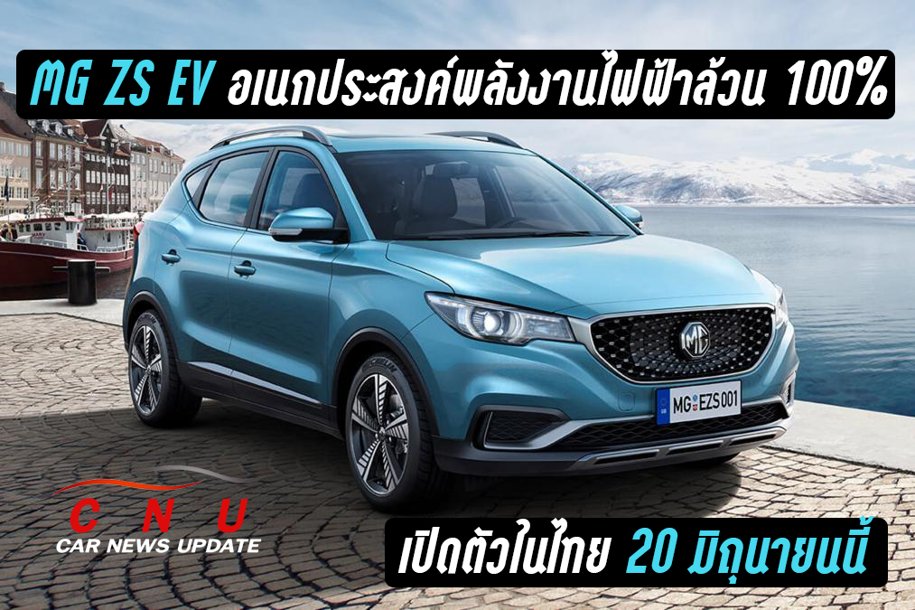 Car News Update: MG ZS EV อเนกประสงค์พลังงานไฟฟ้าล้วน 100% เตรียม ...