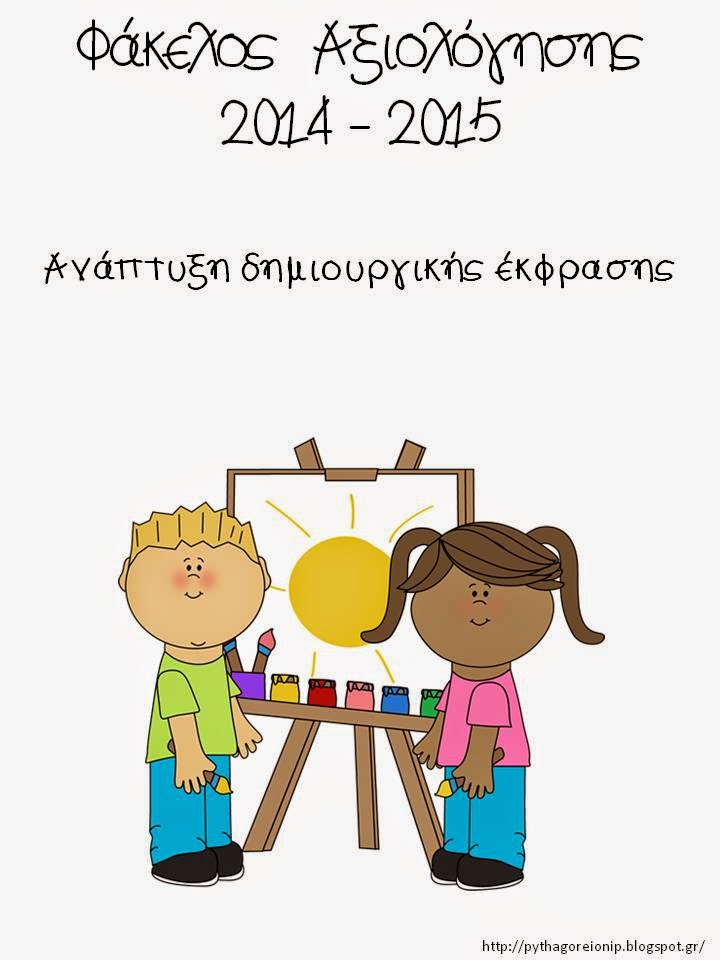 Πυθαγόρειο Νηπιαγωγείο: ΕΞΩΦΥΛΛΑ PORTFOLIO