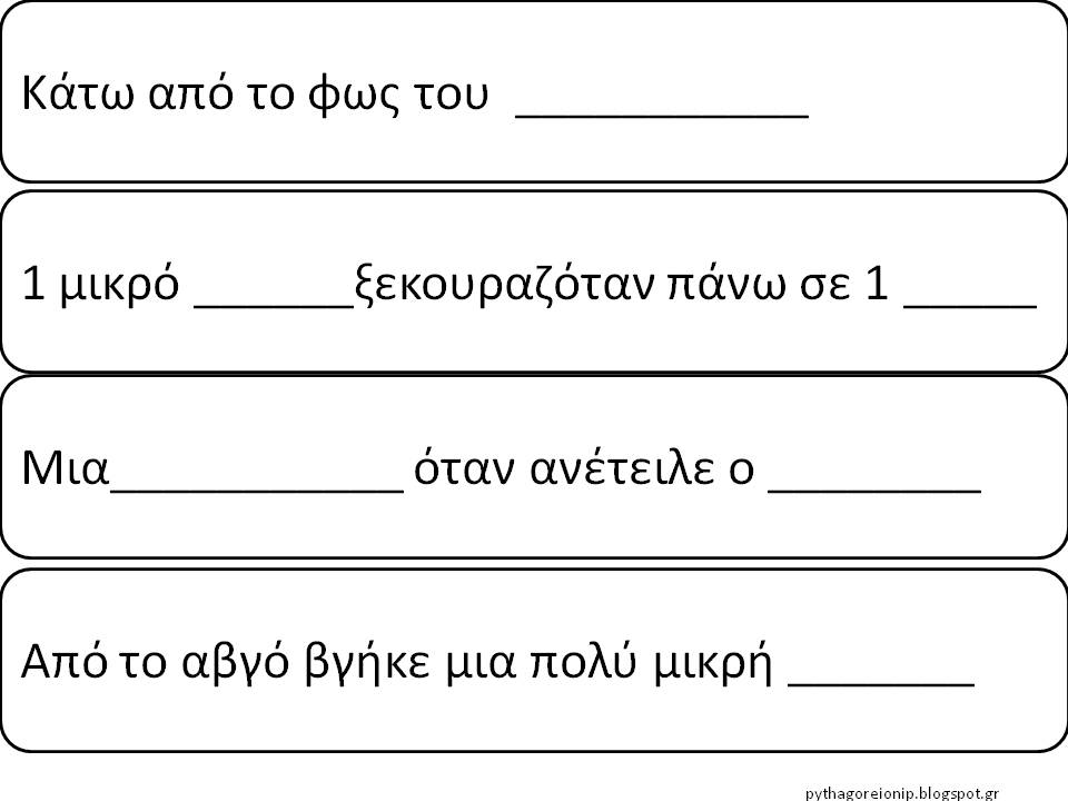 Πυθαγόρειο Νηπιαγωγείο: ΕΠΟΠΤΙΚΟ ΥΛΙΚΟ