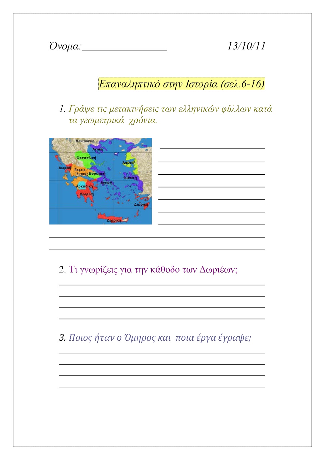Δ' ΤΑΞΗ 2ου ΔΗΜΟΤΙΚΟΥ ΑΡΧΑΝΩΝ: Ιστορία Δ΄ - Επανάληψη 1ης Ενότητας ...