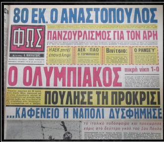 legend7histories: ΟΛΥΜΠΙΑΚΟΣ ΣΕΖΟΝ 1979-1980