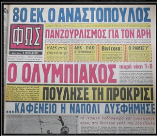 legend7histories: ΟΛΥΜΠΙΑΚΟΣ ΣΕΖΟΝ 1979-1980