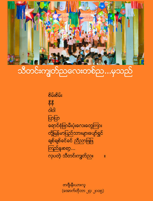Virginia Lu: Myanmar Poem "From A Night Of Thadingyut Festival"