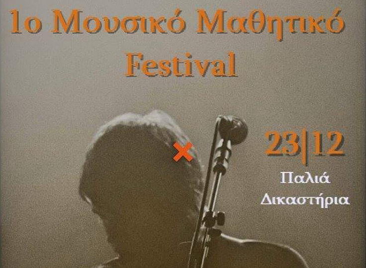 1ο Μουσικό Μαθητικό Φεστιβάλ Νέας Ορεστιάδας