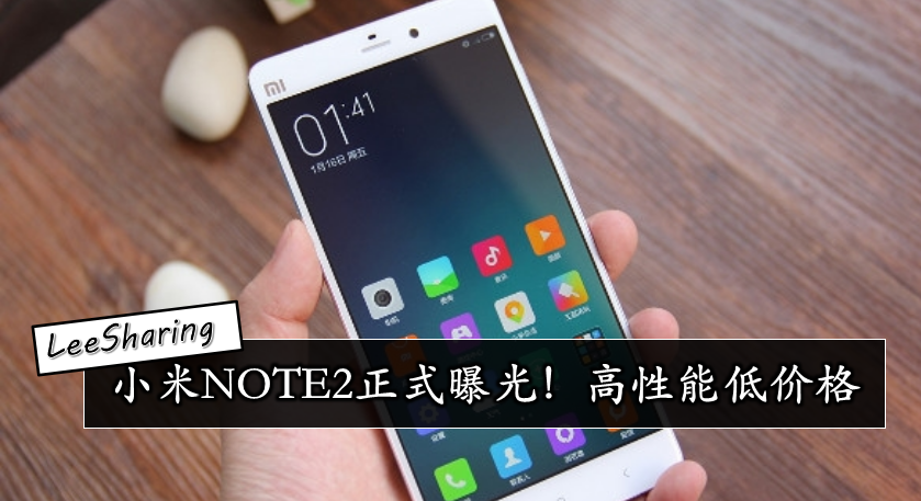 小米NOTE2正式曝光！绝对是价廉物美！ - Leesharing