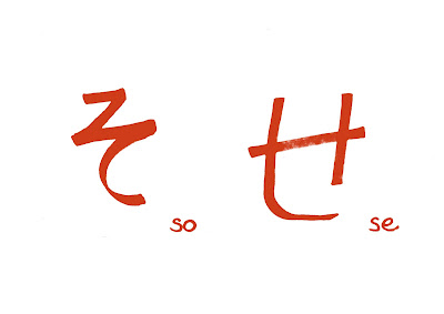 My Sketchblog: Learning Japanese-Hiragana-SO and SE