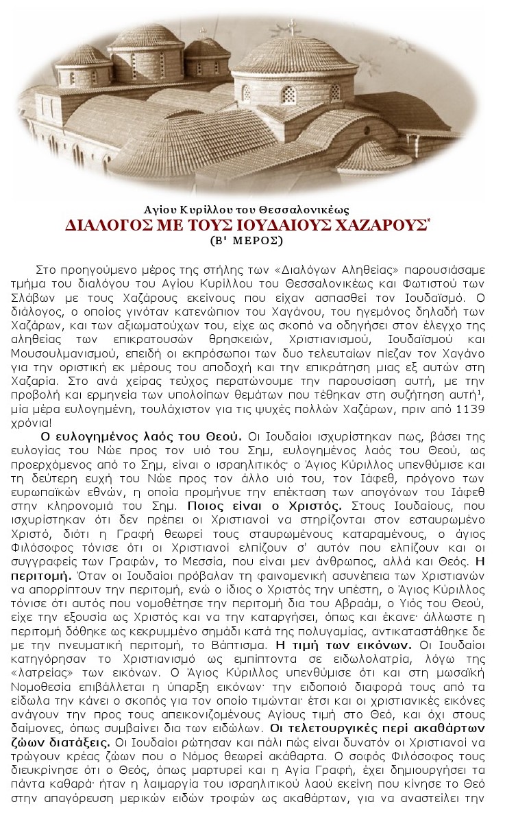 ΧΡΙΣΤΙΑΝΙΚΗ ΟΡΘΟΔΟΞΗ ΠΙΣΤΗ: ΔΙΑΛΟΓΟΣ ΜΕ ΤΟΥΣ ΙΟΥΔΑΙΟΥΣ ΧΑΖΑΡΟΥΣ : Αγίου ...
