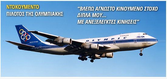 Η ΠΤΗΣΗ 266 ΤΗΣ ΟΛΥΜΠΙΑΚΗΣ ΑΕΡΟΠΟΡΙΑΣ – ΤΙ ΕΙΔΕ Ο ΚΥΒΕΡΝΗΤΗΣ; ΠΟΙΟ ΤΟ ...