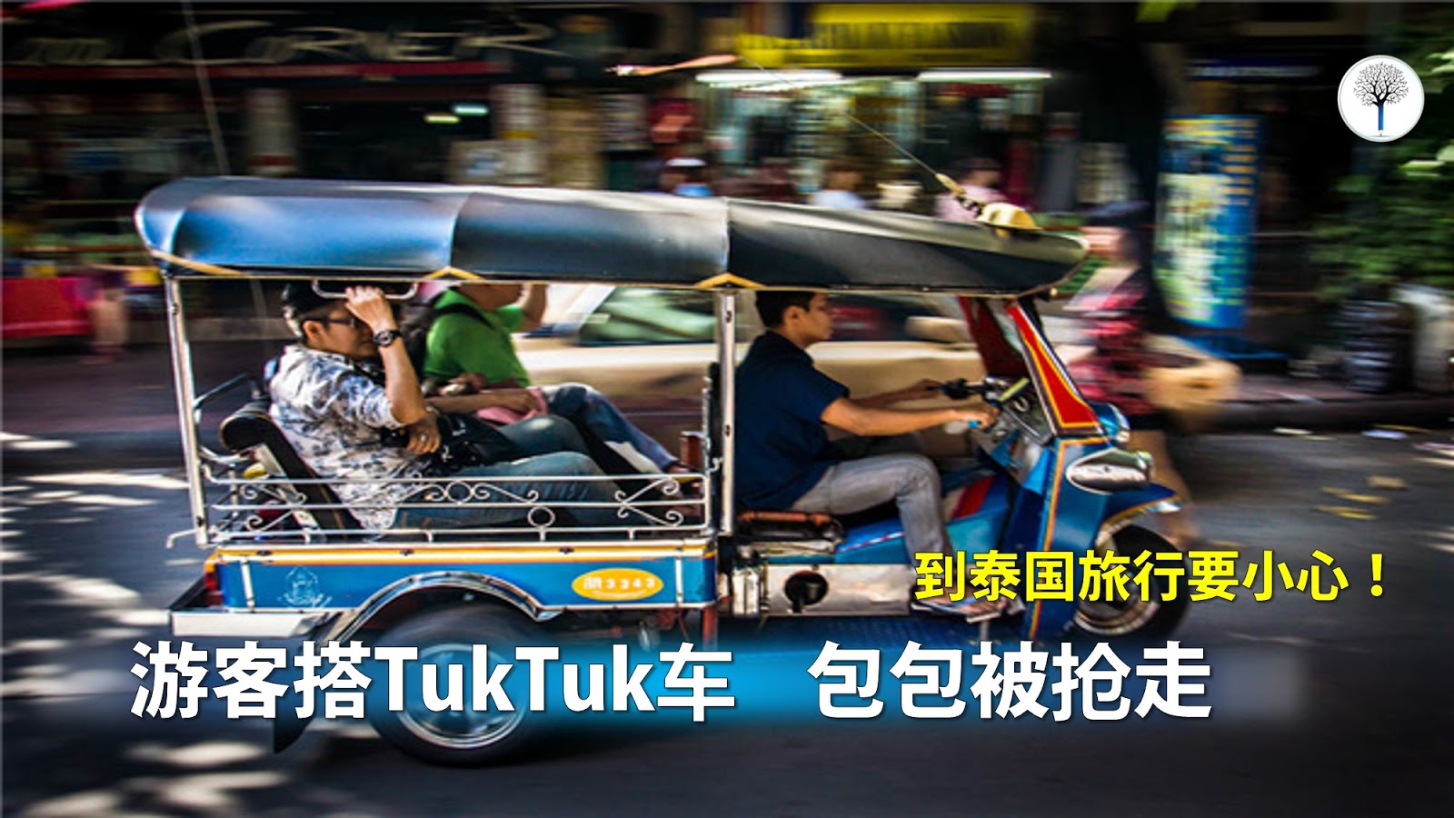 游客搭TukTuk车，包包被抢走!! 到泰国旅行的朋友要小心！ - Leesharing