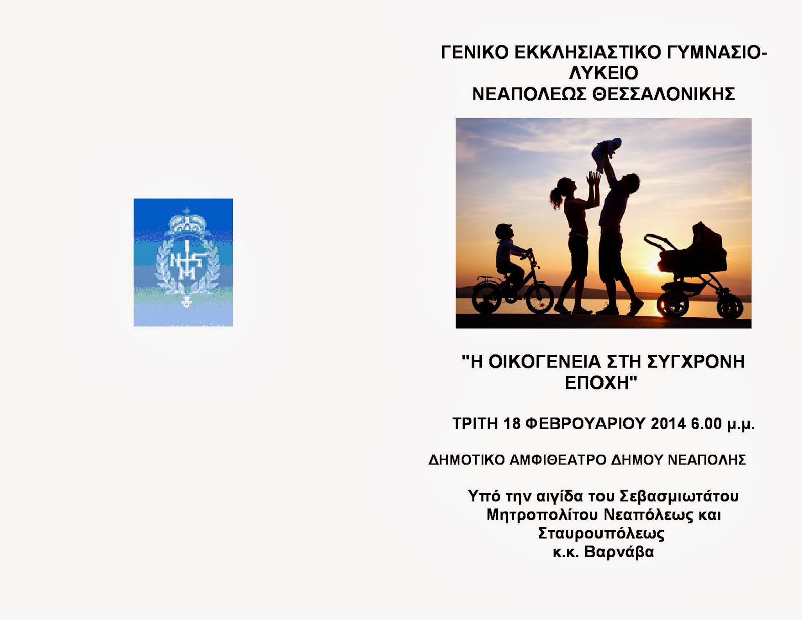 ΤΡΙΒΩΝΙΟ: "Η ΟΙΚΟΓΕΝΕΙΑ ΣΤΗ ΣΥΓΧΡΟΝΗ ΕΠΟΧΗ" - Η ΑΥΡΙΑΝΗ ΗΜΕΡΙΔΑ ΤΟΥ ...