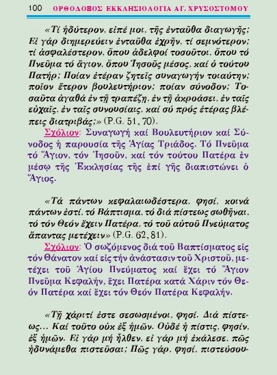ΧΡΙΣΤΙΑΝΙΚΗ ΟΡΘΟΔΟΞΗ ΠΙΣΤΗ: Κατά των αιρετικών οικουμενιστών ΙΩΑΝΝΟΥ ...
