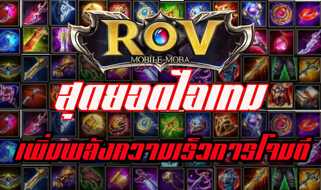 [RoV] #4 ไอเทมสุดยอดเพิ่มความเร็วการโจมตี ~ ZeedKhao.com