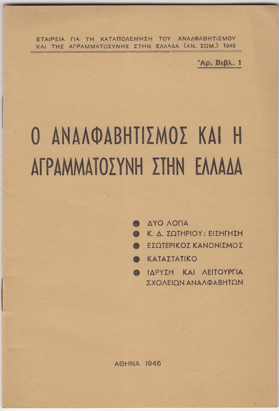 Ο παιδαγωγός Κ.Δ.ΣΩΤΗΡΙΟΥ (1889-1966): ΕΙΣΗΓΗΣΗ ΤΟΥ ΠΑΙΔΑΓΩΓΟΥ Κ. Δ ...