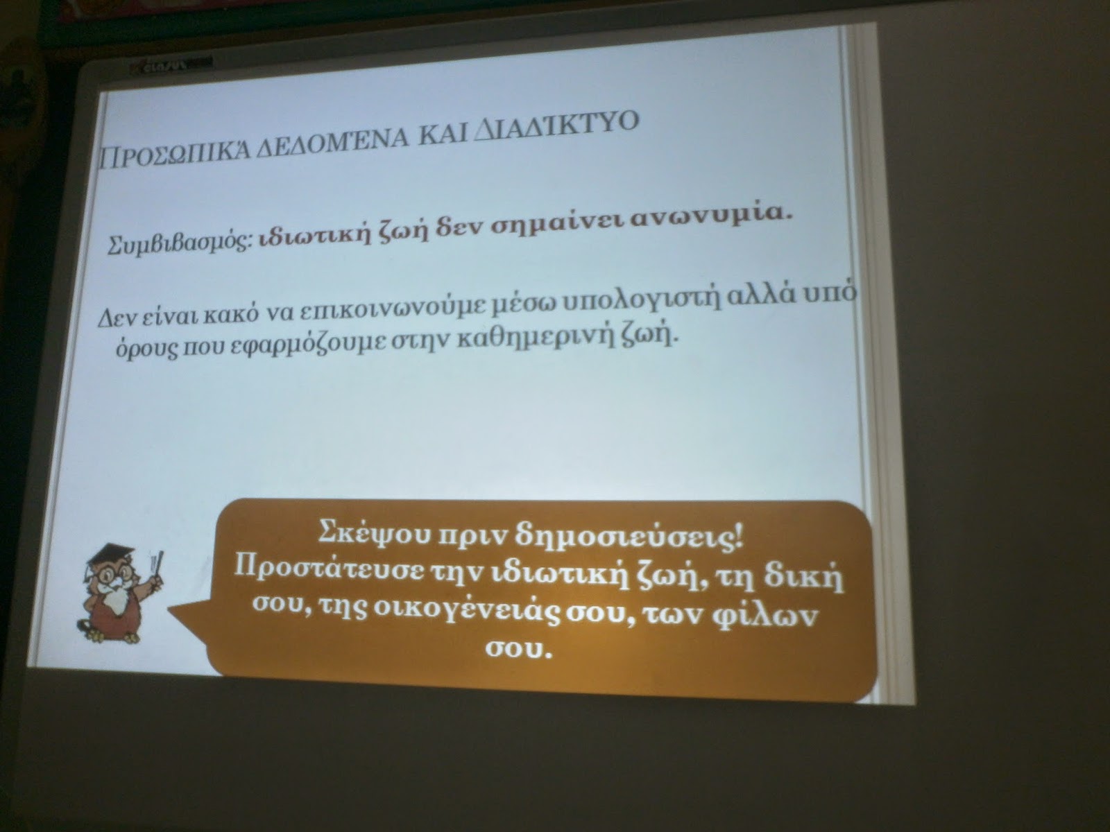ΔΗΜΟΤΙΚΟ ΣΧΟΛΕΙΟ ΣΤΑΥΡΟΥ ΗΜΑΘΙΑΣ: ΕΝΗΜΕΡΩΣΗ ΓΙΑ ΤΟΝ ΚΥΒΕΡΝΟΕΚΦΟΒΙΣΜΟ ...