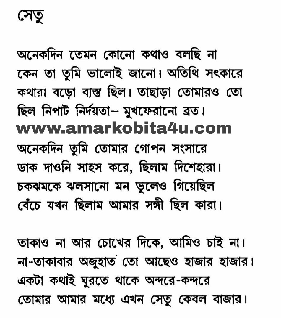 Shankha Ghosh poem setu (সেতু) - Bengali Lyrics