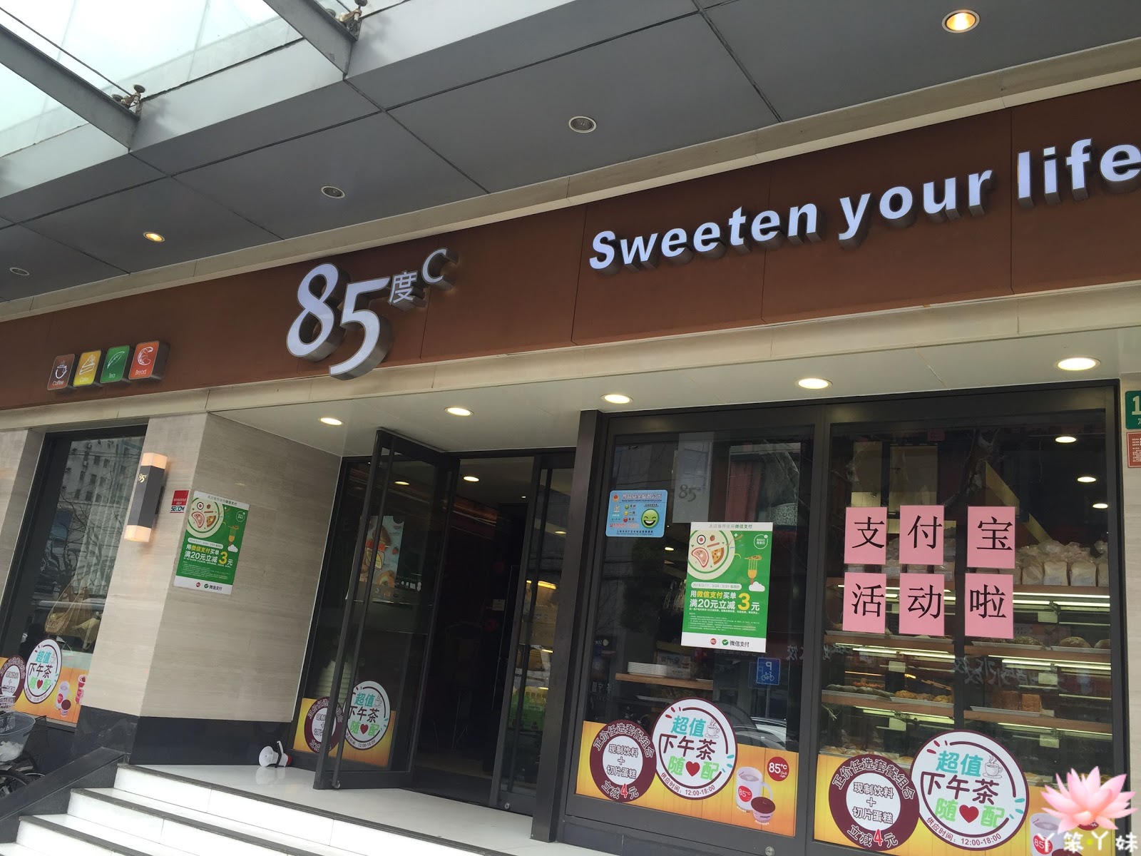 【中國・上海・2016】台灣連鎖85度C-定西路店 - Y笨Y妹
