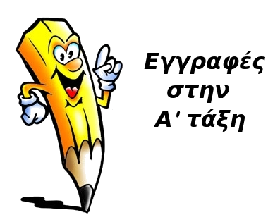ΑΝΑΚΟΙΝΩΣΗ ΓΙΑ ΤΙΣ ΕΓΓΡΑΦΕΣ ΤΗΣ Α΄ ΤΑΞΗΣ