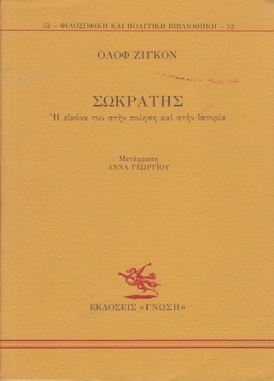 Άξια Λόγου: Ο Σωκράτης και η οικογένεια του