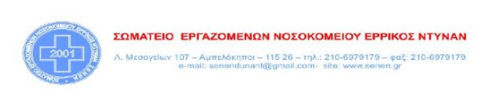 ΣΩΜΑΤΕΙΟ ΕΡΓΑΖΟΜΕΝΩΝ ΝΟΣΟΚΟΜΕΙΟΥ ΕΡΡΙΚΟΣ ΝΤΥΝΑΝ: ΑΥΤΟ ΕΙΝΑΙ ΤΟ ΔΙΚΑΙΟ ...