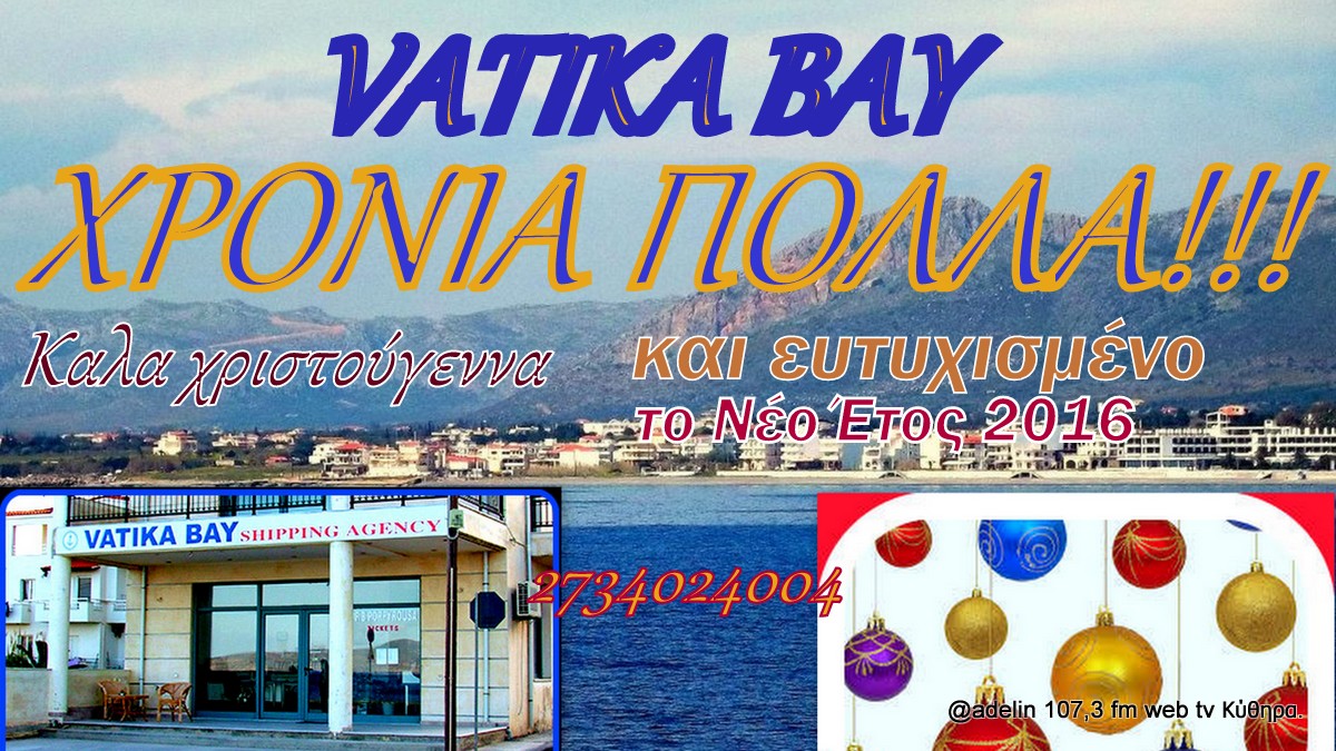 AdelinFM Kythira : ΕΥΧΕΣ ! ΑΠΟ ΤΟ ΝΑΥΤΙΛΙΑΚΟ ΠΡΑΚΤΟΡΕΙΟ ¨VATIKA BAY ...
