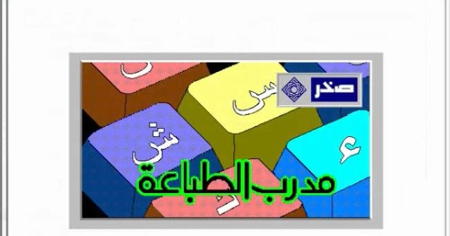 شرح برنامج صخر مدرب الطباعة وتعلم سرعة الكتابة على الكيبورد