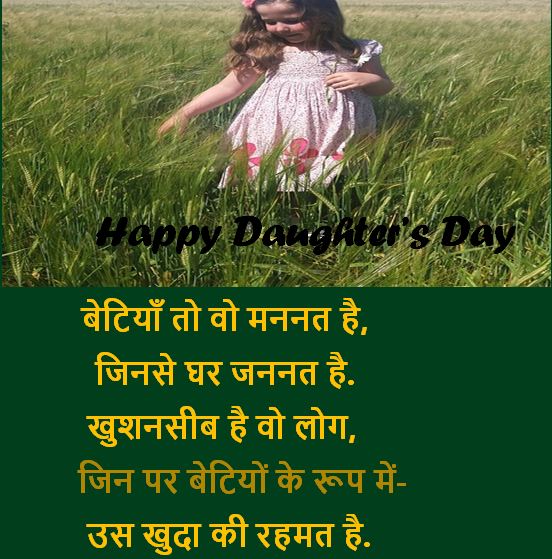 Best 10+ Daughter's Day Shayari [ एकदम नयी ] | Daughter's Shayari ...