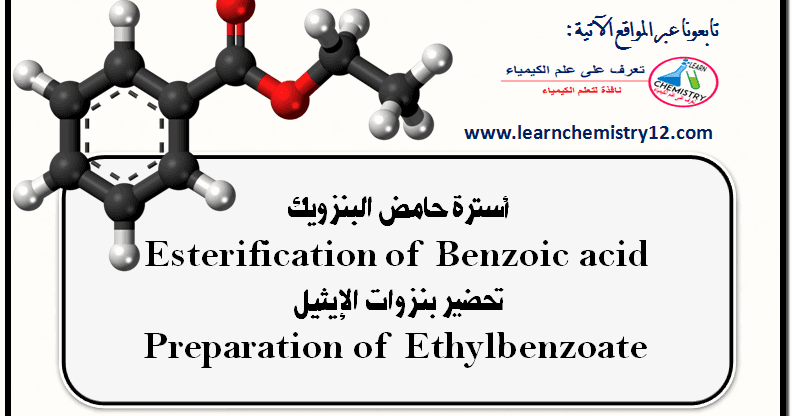 تجربة استرة حمض البنزويك فى المعمل Esterification of Benzoic acid ...
